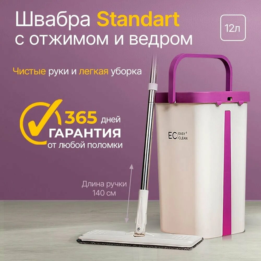 Easy Clean Швабра насадки standart, длина 140 см