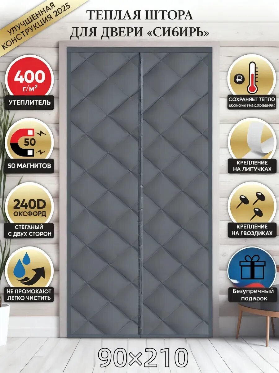 Дверная штора на магнитах утепленная 90×210