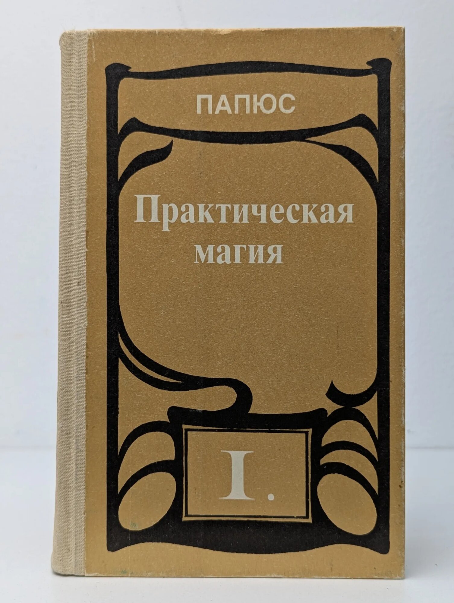 Практическая магия. Том 1 Папюс 1992