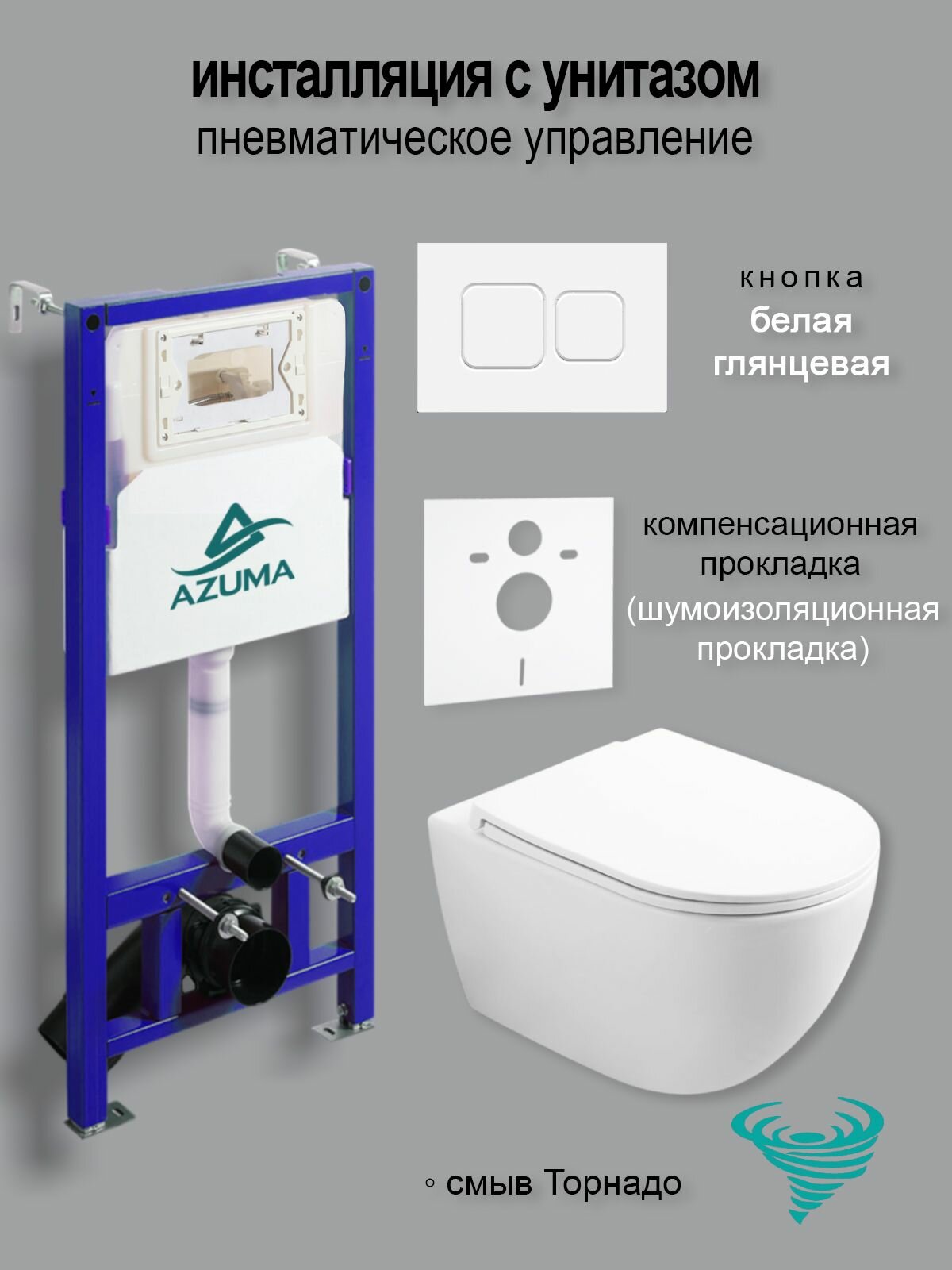 Комплект инсталляция с унитазом AZUMA Lindo Торнадо 2.0, инсталляция с пневмомеханизмом Azuma AZU513 кнопка белый глянец