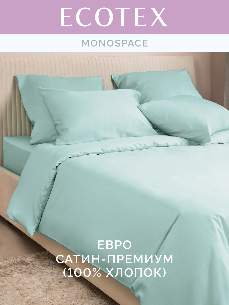 Постельное белье евро однотонное Моноспейс (аналог икеа), Нежно-голубой, пододеяльник на молнии, сатин, Ecotex