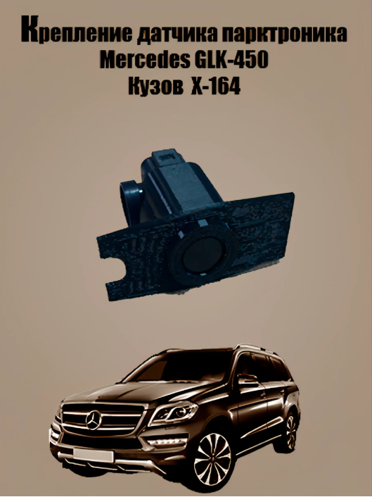 Крепление датчика парктроника Mercedes GLK 450 (Кузов Х164)