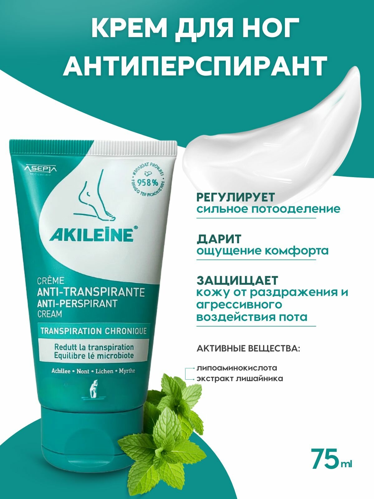 Крем антиперспирант для ног Akileine