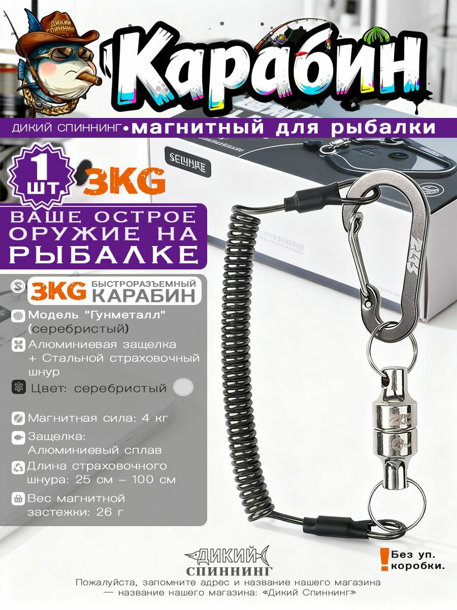 Спиннинг-Магнитный карабин для рыбалки от Дикий Спиннинг в стиле Гунметалл обладает 4 кг магнитной силой, алюминиевой защелкой, стальным шнуром и весом 26 г, идеален для активной рыбалки.