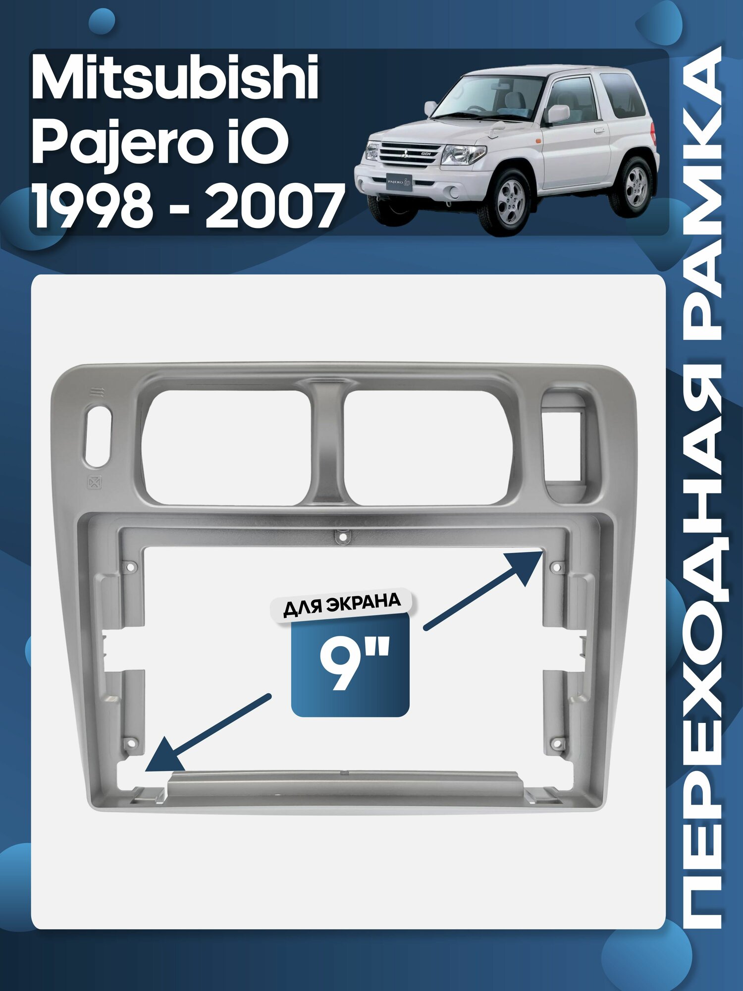 Рамка переходная Mitsubishi Pajero iO 1998 - 2007 для 9" магнитолы / Wide Media
