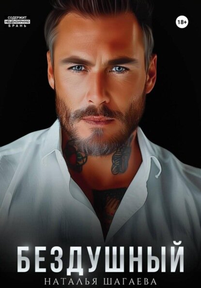 Бездушный [Цифровая книга]