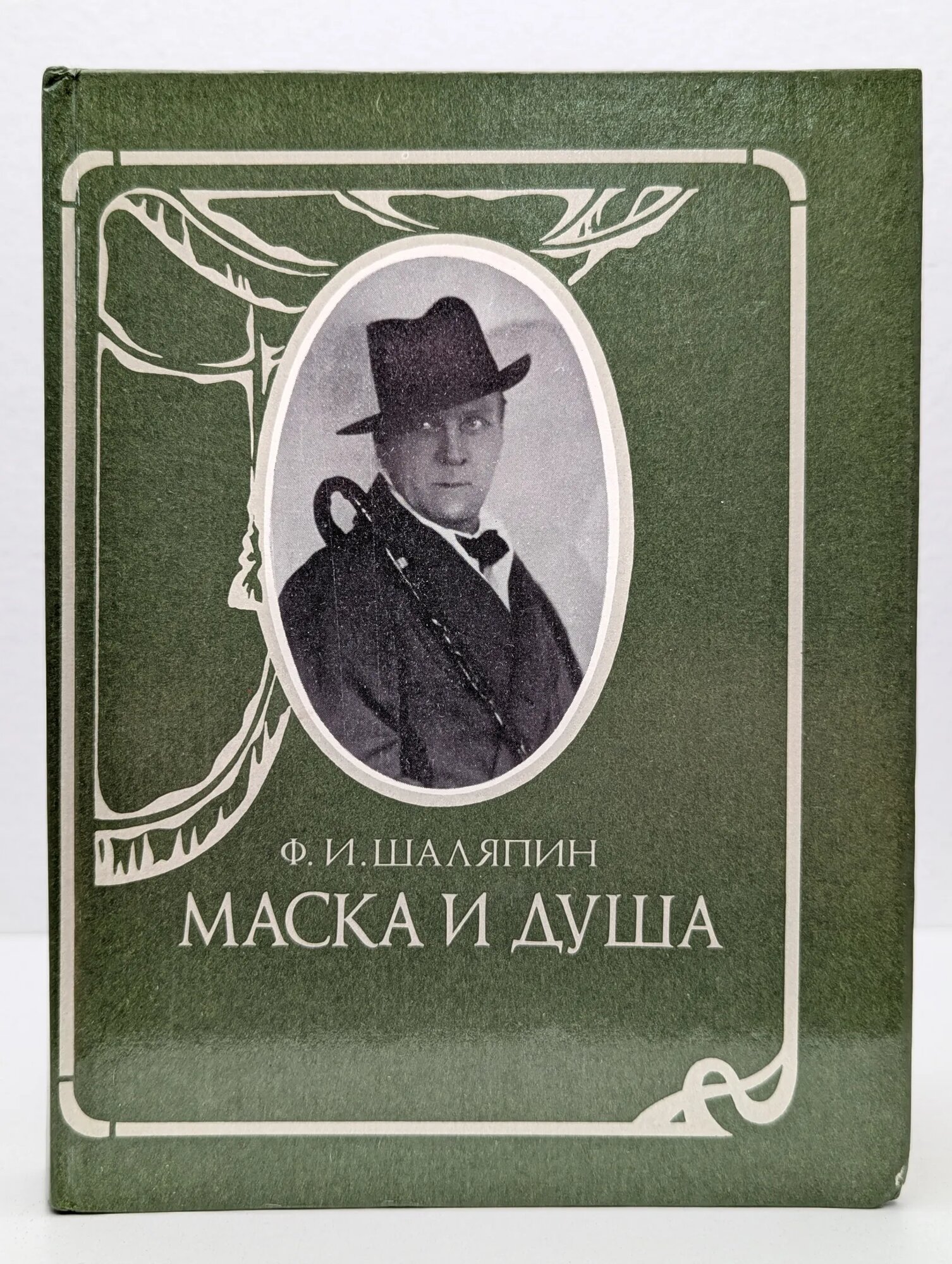 Маска и душа Шаляпин Федор Иванович 1989
