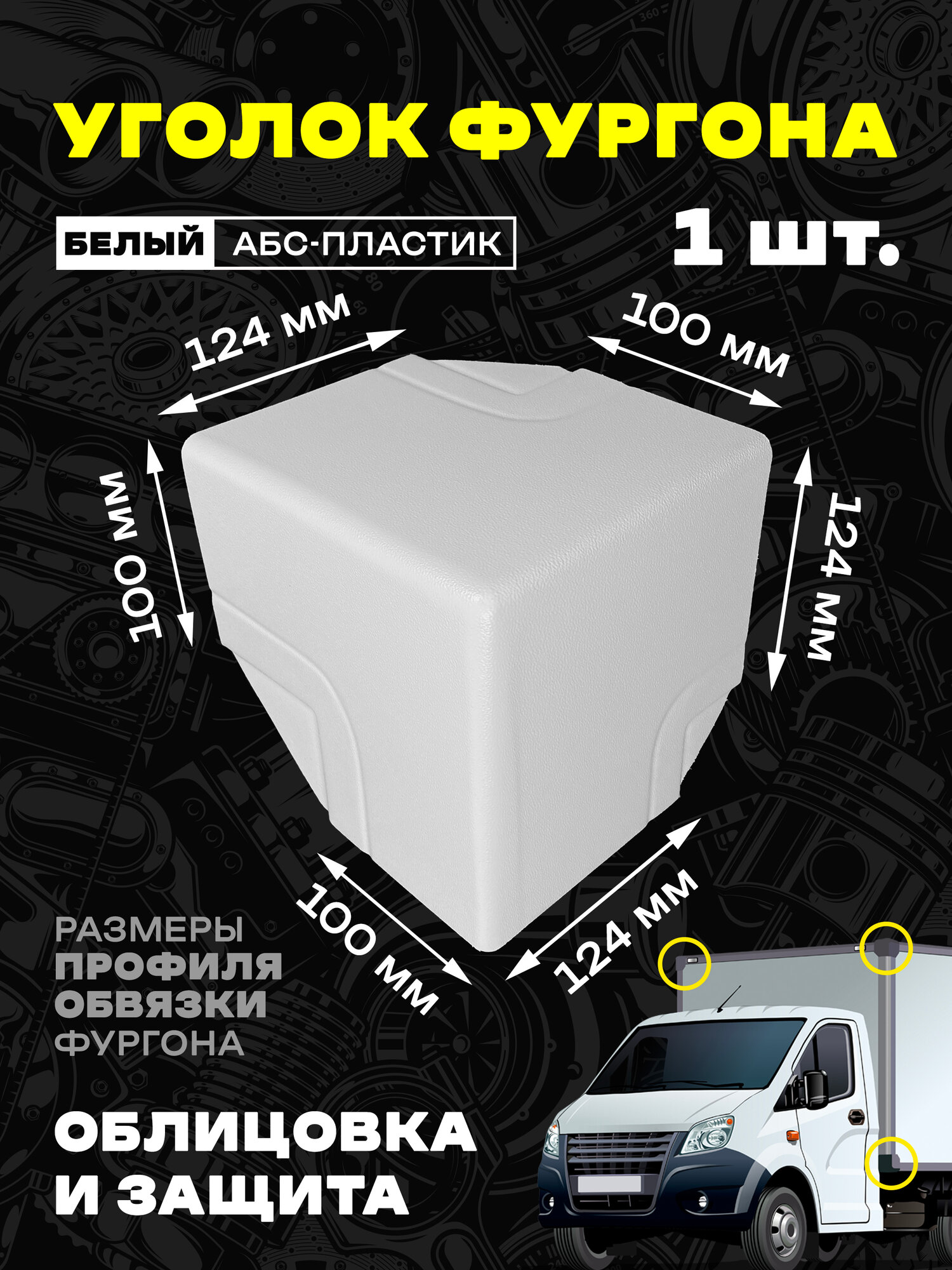 Уголок фургона верхний левый белый для профиля обвязки 124*100 мм (острый угол) пластиковый облицовочный окантовочный угол на будку фургона