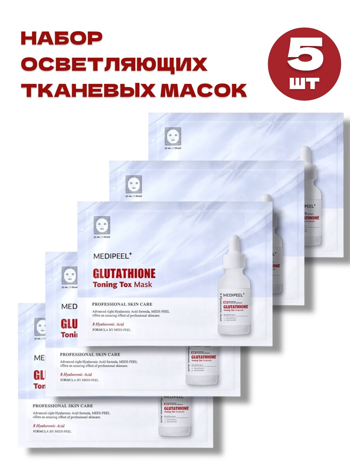 MEDIPEEL Осветляющая тканевая маска с витаминами и глутатионом Glutathione Toning Tox Mask 5 шт.