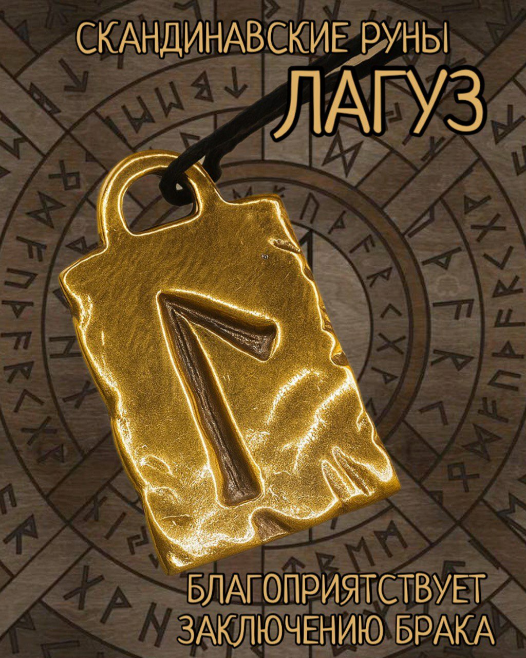 Скандинавская руна. Лагуз. Амулет. Оберег. Талисман. Подвеска