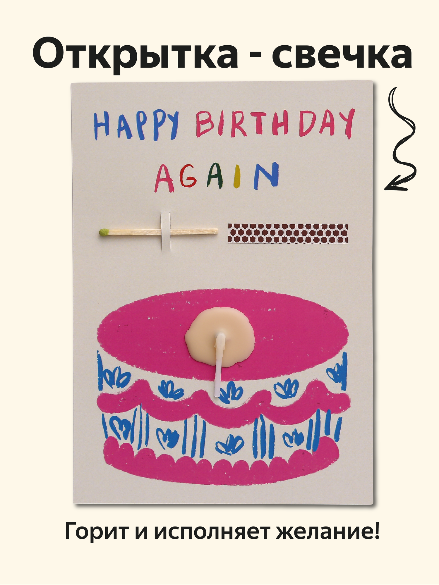 Открытка свечка "Happy birthday again"от Вьюнчик, с крафтовым конвертом, 14,8х10,5 см (А6), на день рождения