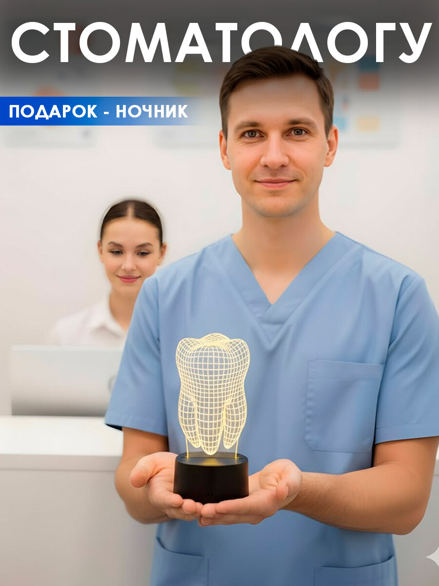 Ночник 3D Зуб / подарок стоматологу, зубному врачу, доктору, дантисту / подставка световая табличка декор в клинику больницу 3д