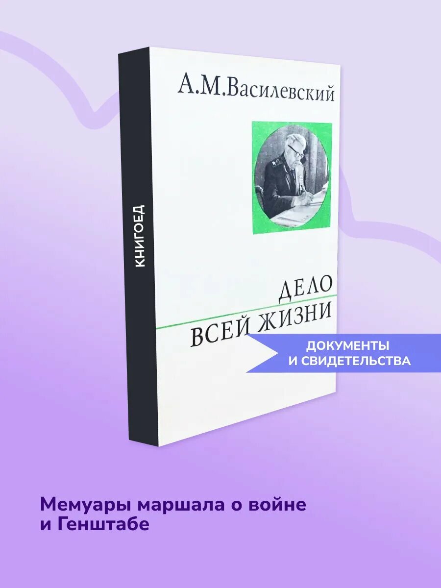 Дело всей жизни — воспоминания Маршала Василевского