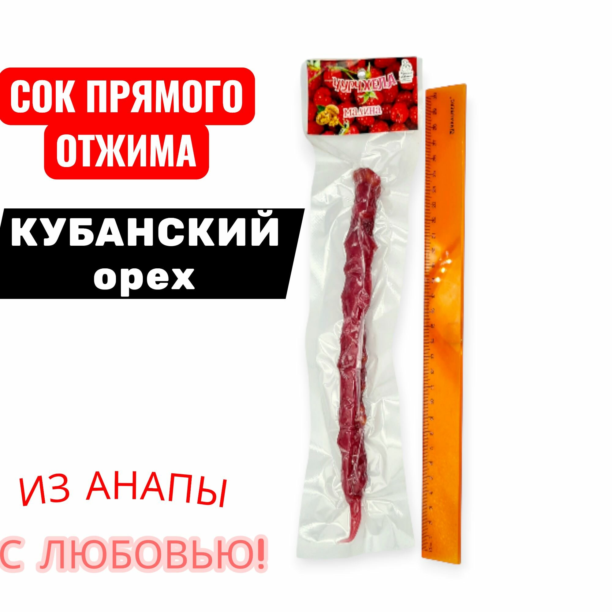Чурчхела натуральная "Малина" сок прямой отжим, кубанский орех
