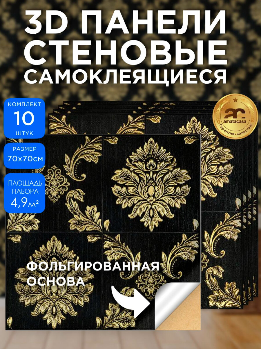 Панели самоклеющиеся для стен плитка 10 шт "Жаккард черный" 70х70 см, мягкие, 3d, интерьерные, XPE, декоративные