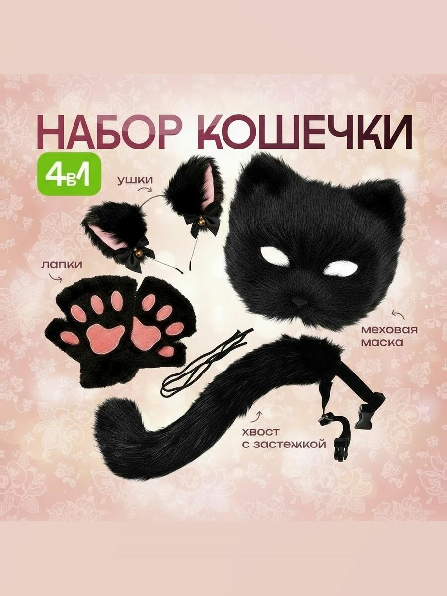 Костюм кошки 4 в 1 (кошачьи ушки, маска, хвост, лапки) черный для игр, хэллоуина, косплея