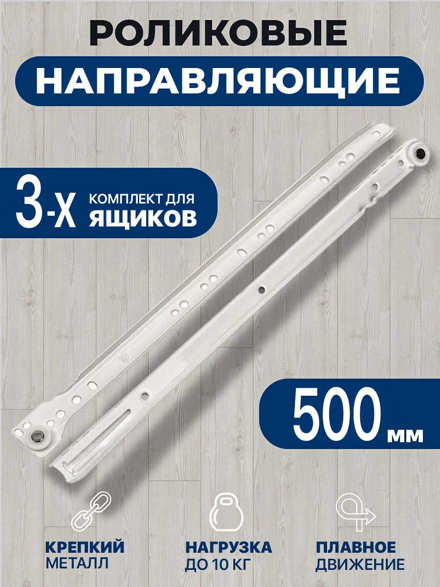 Роликовые 500 мм, 3 к-та