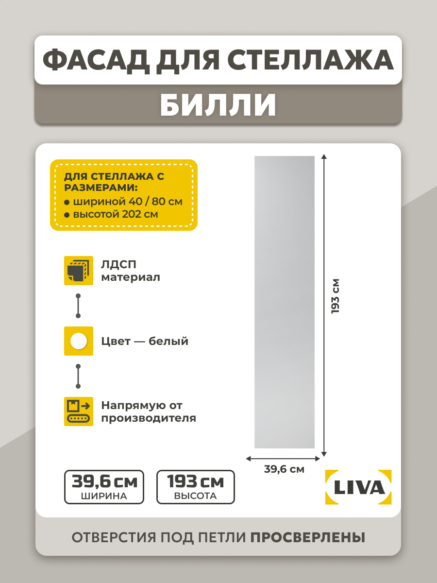Фасад для шкафа, фасад для стеллажа Billy, 39.6x193 Белый, ЛДСП