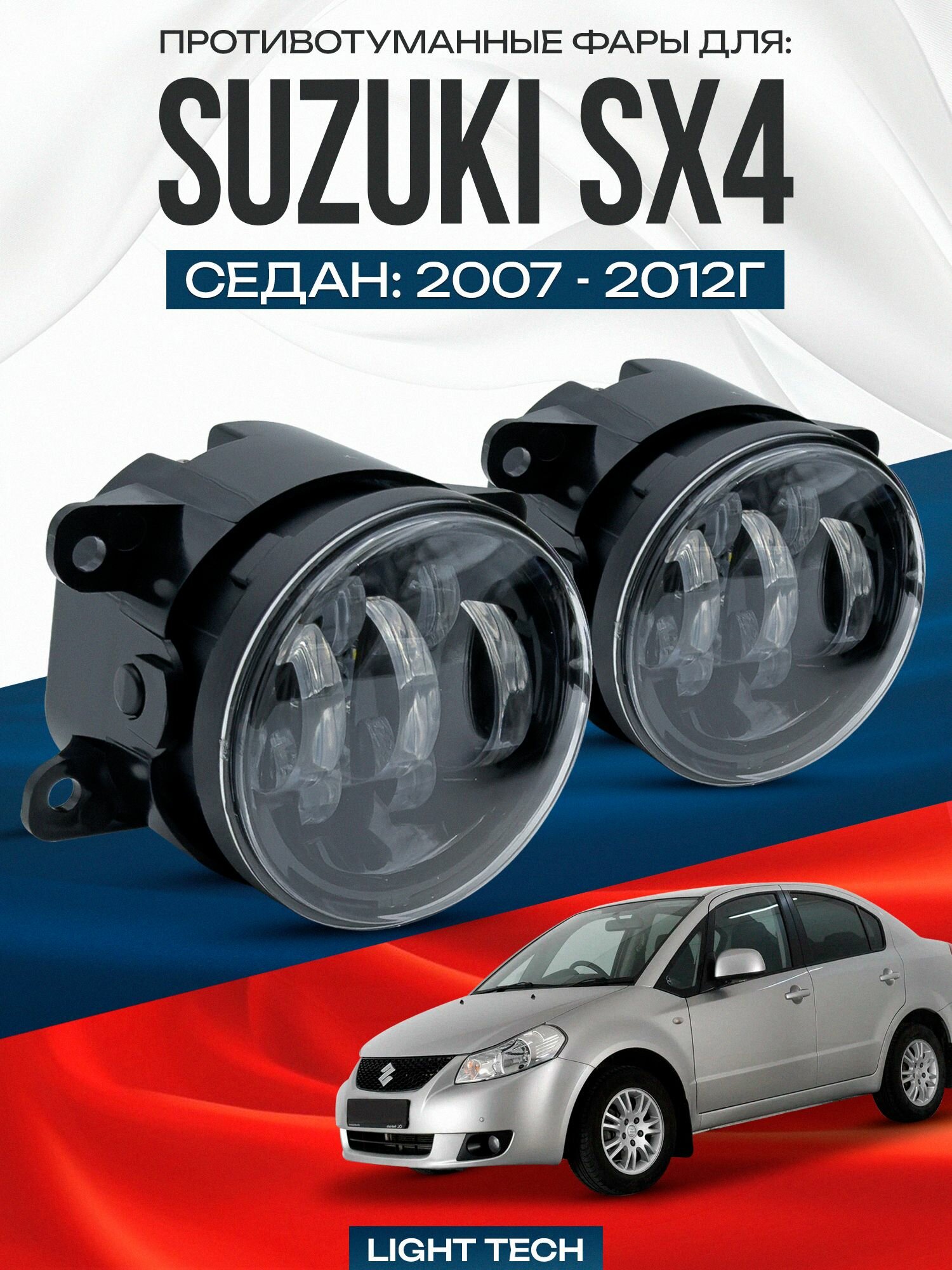 Светодиодные фары led птф на Suzuki SX4 седан (GYC) 2007-2012/ лед противотуманки 50w Сузуки sx4 седан 07-12