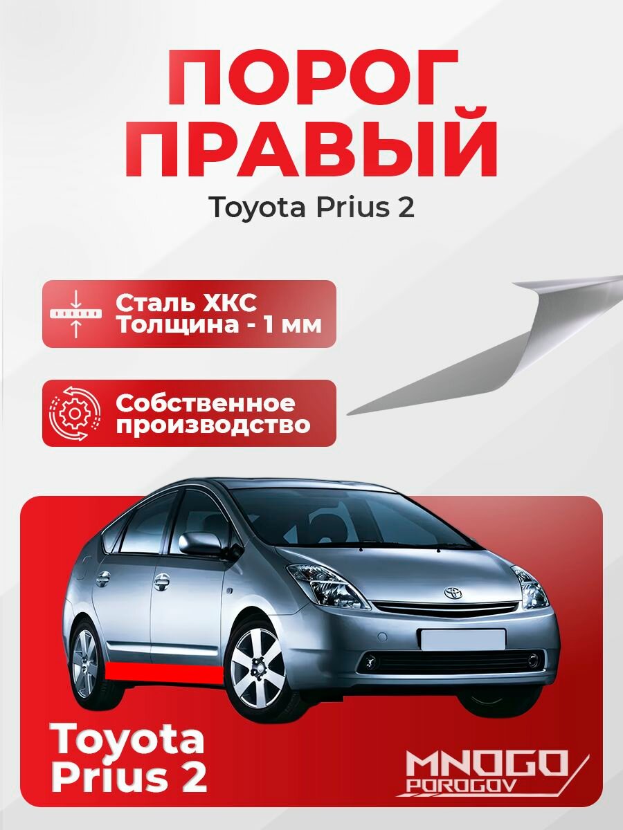 Правый порог на Toyota Prius 2 (XW20) Хэтчбек 5 дверей 2003-2011 холоднокатаная сталь, толщина 1 мм Тойота Приус 2 (XW20), правая сторона, кузовной ремонт.