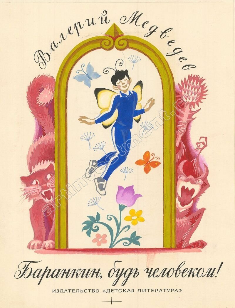 Баранкин, будь человеком!