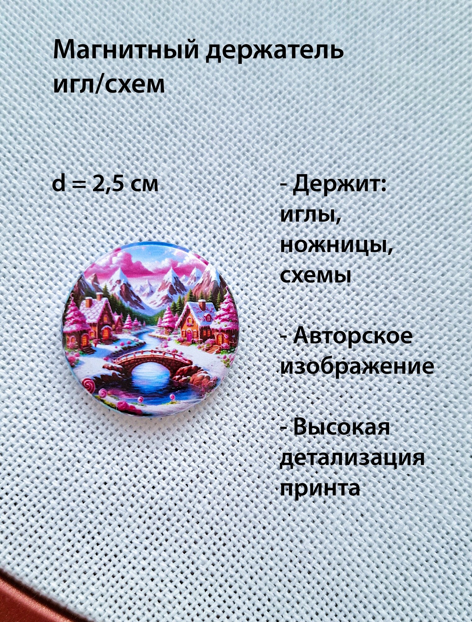 Sparkle jelly Игольница магнитная Сладкий городок, 2,5 см