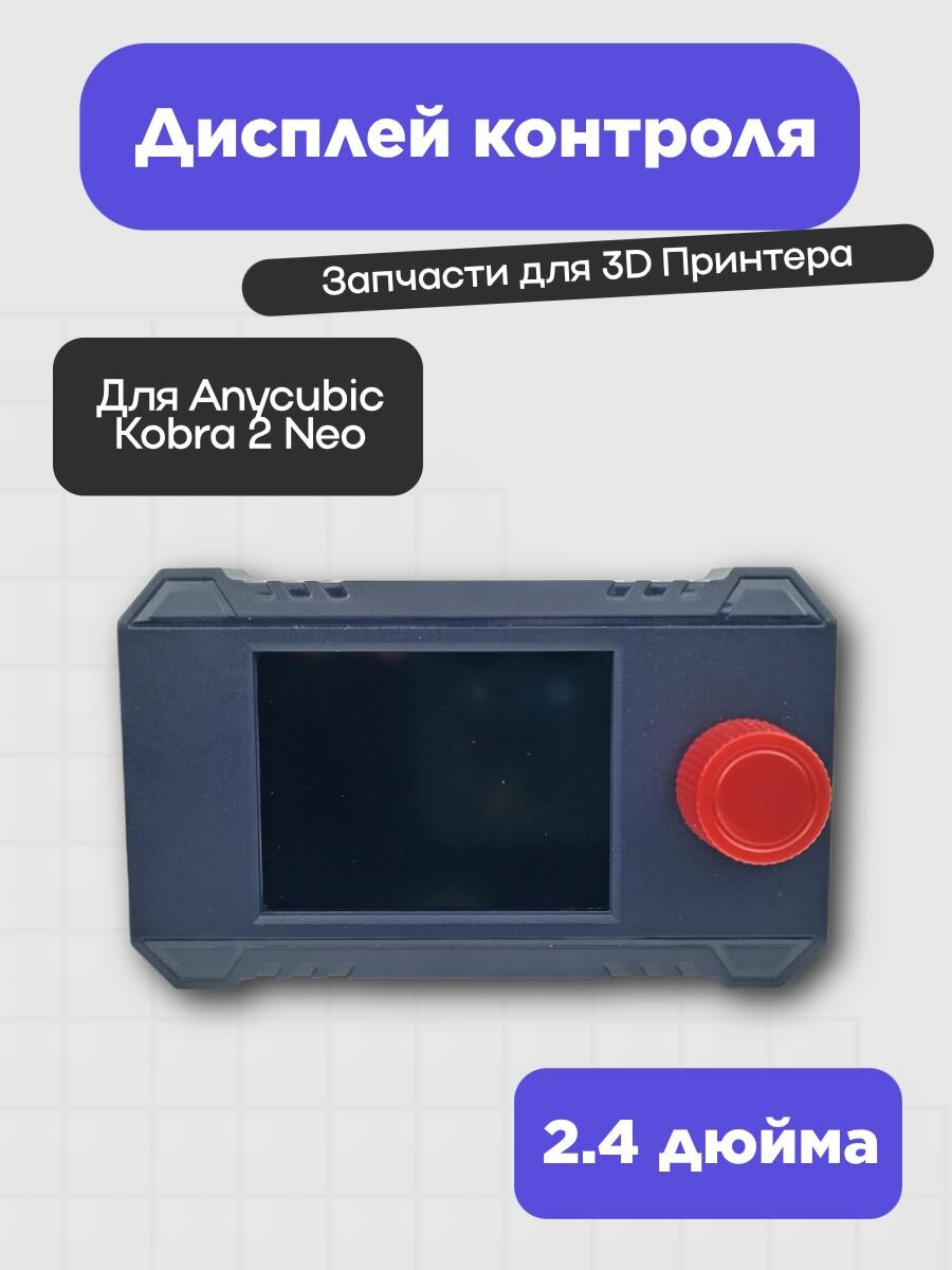 Дисплей контроля для 3D принтера Anycubic Kobra 2 Neo