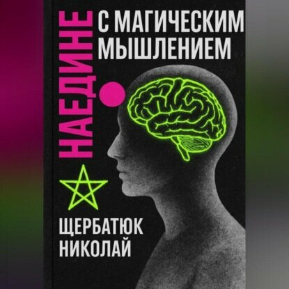 Наедине с Магическим Мышлением [Аудиокнига]