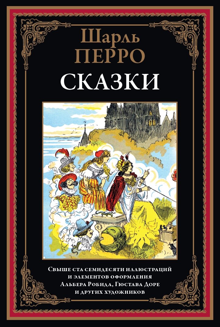 Сказки БМЛ. Перро Ш. Свыше 170 иллюстраций и элементов оформления Альбера Робида, Гюстава Доре и других художников
