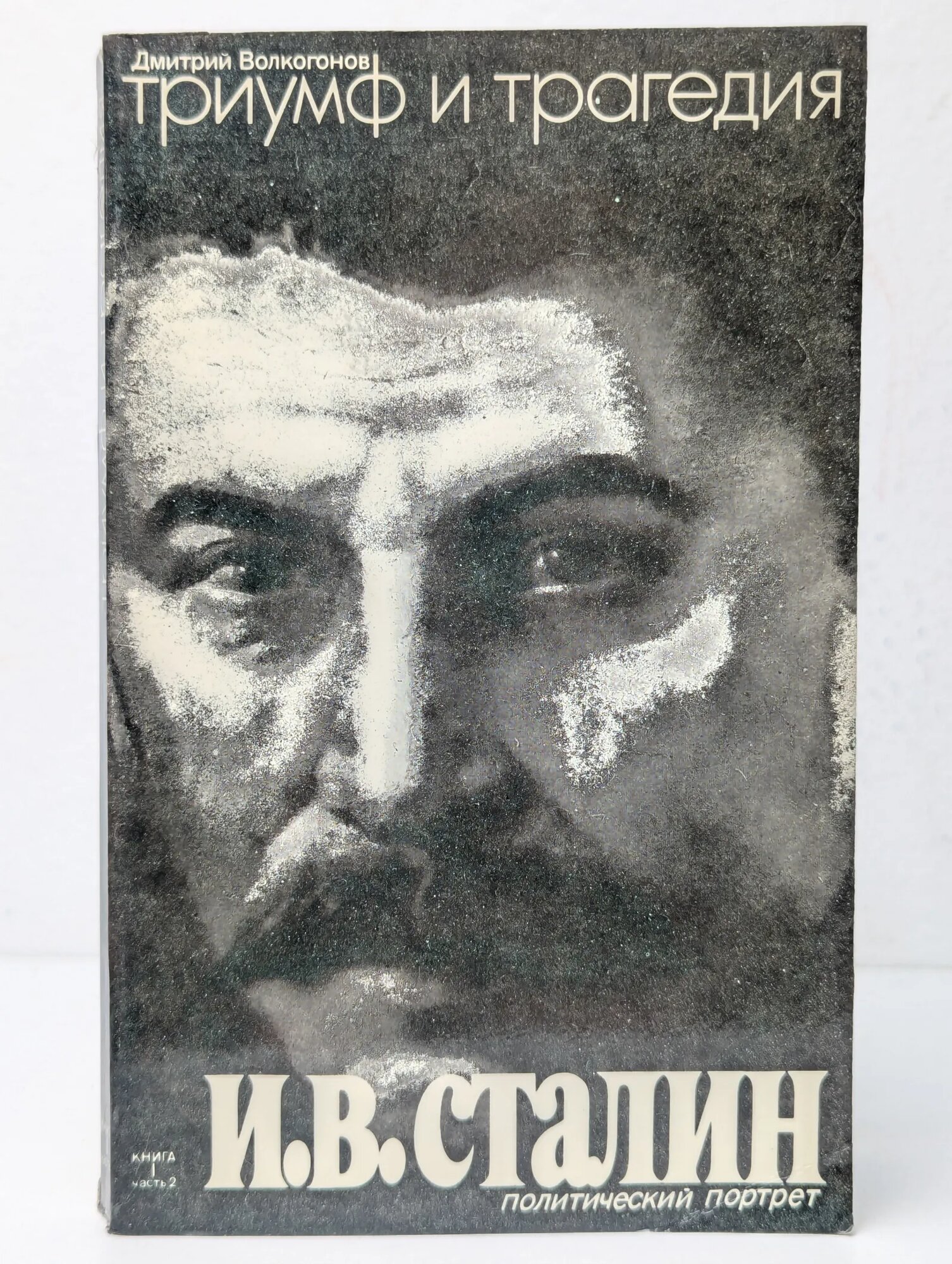 Триумф и трагедия. Политический портрет И. В. Сталина. В 2 книгах. Книга 1. Часть 2 Волкогонов Дмитрий Антонович 1989