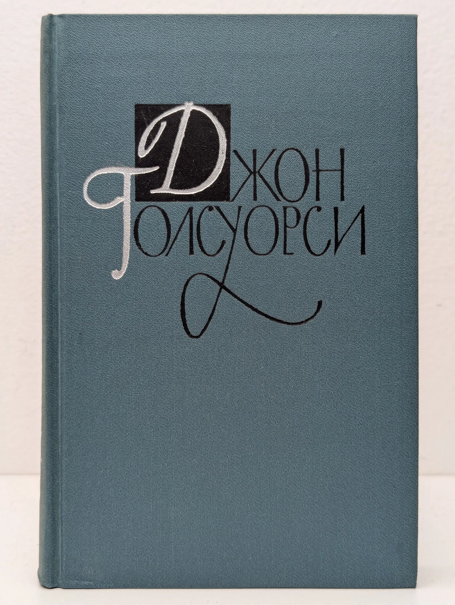 Джон Голсуорси. Собрание сочинений в 16 томах. Том 14 Голсуорси Джон 1962