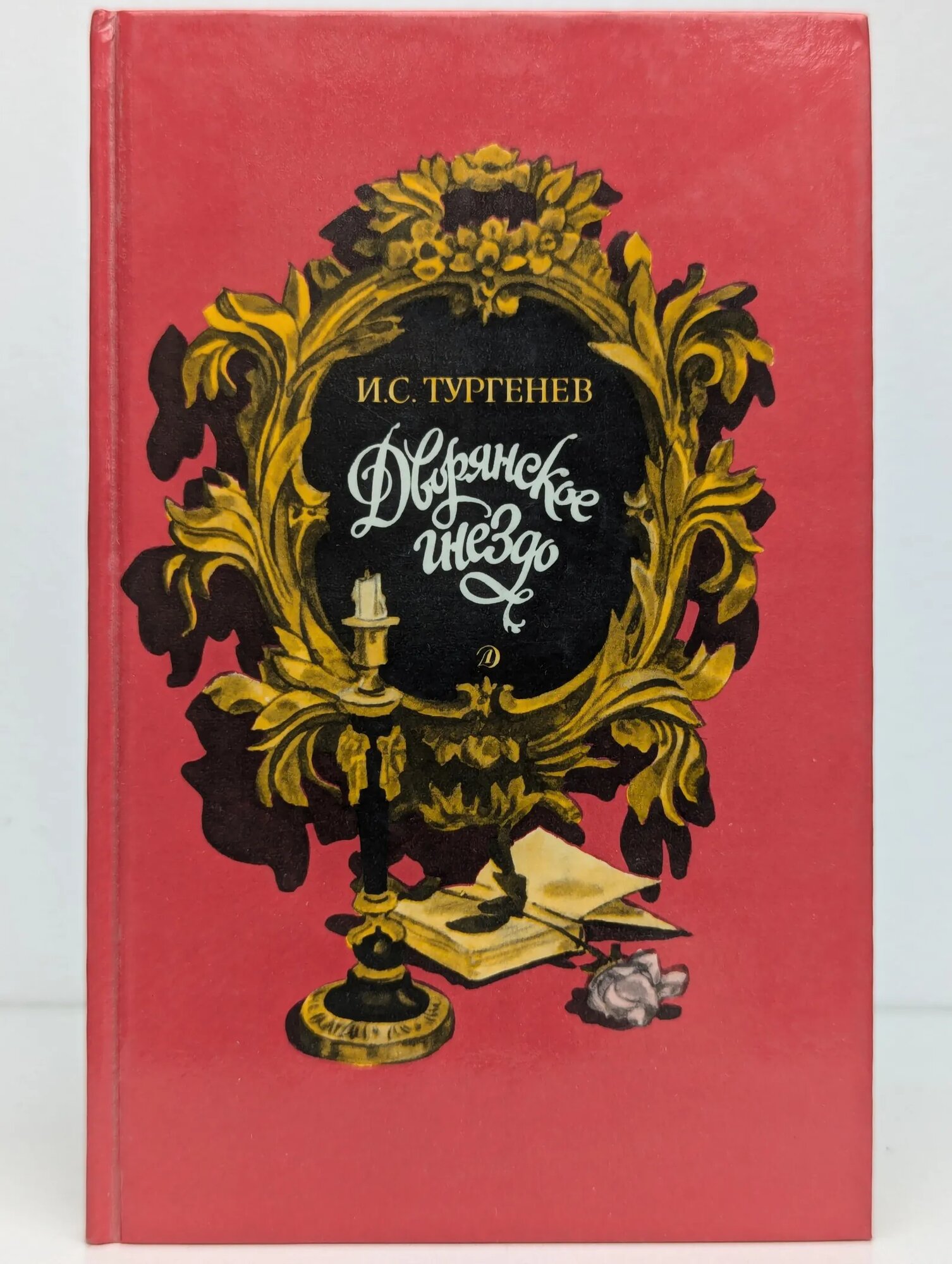 Дворянское гнездо Тургенев Иван Сергеевич 1989