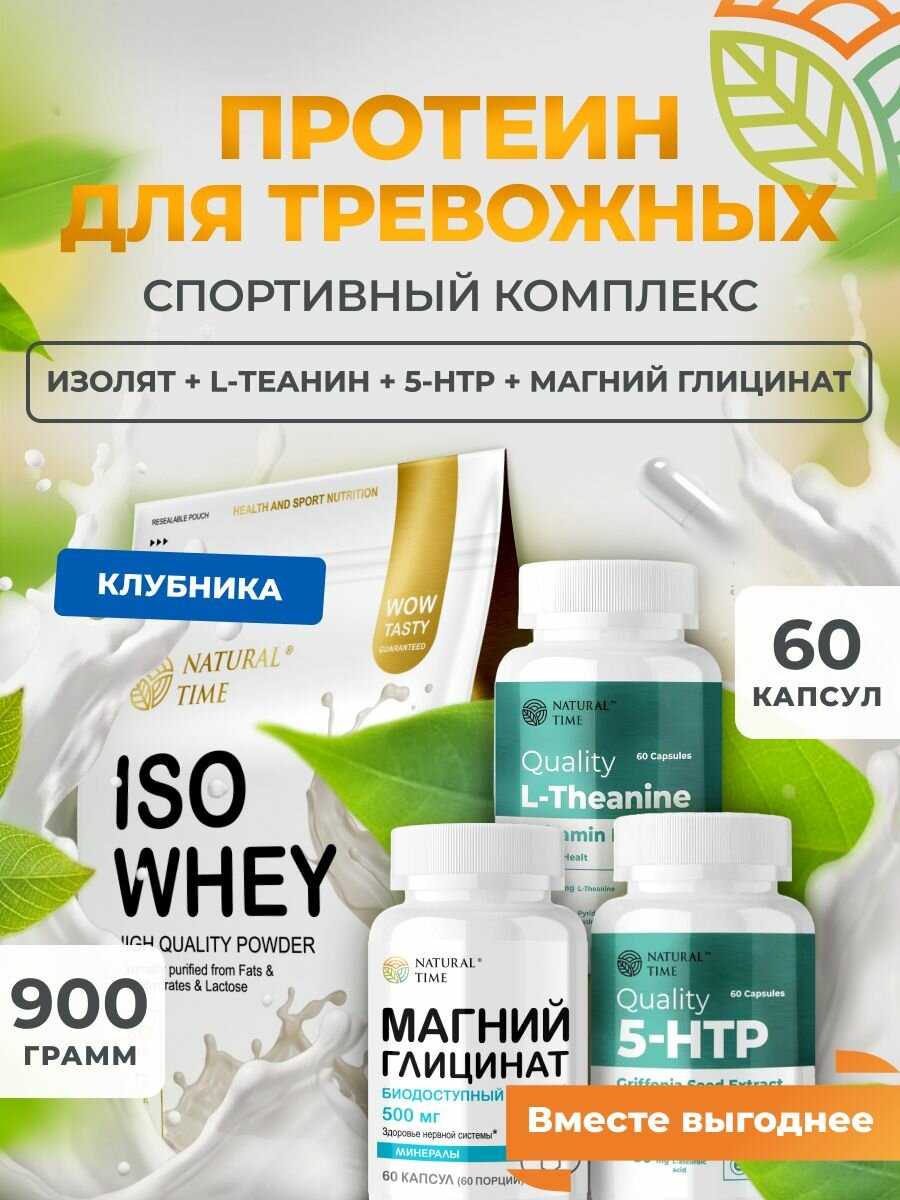 Протеин для тревожных: Изолят + L-теанин + 5-HTP + Магний глицинат спокойствие, сон и восстановление без срывов