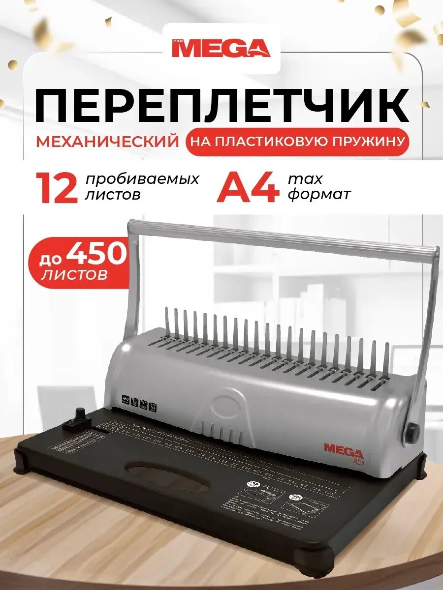 Брошюратор а4 OB092 механический, пластиковая пружина