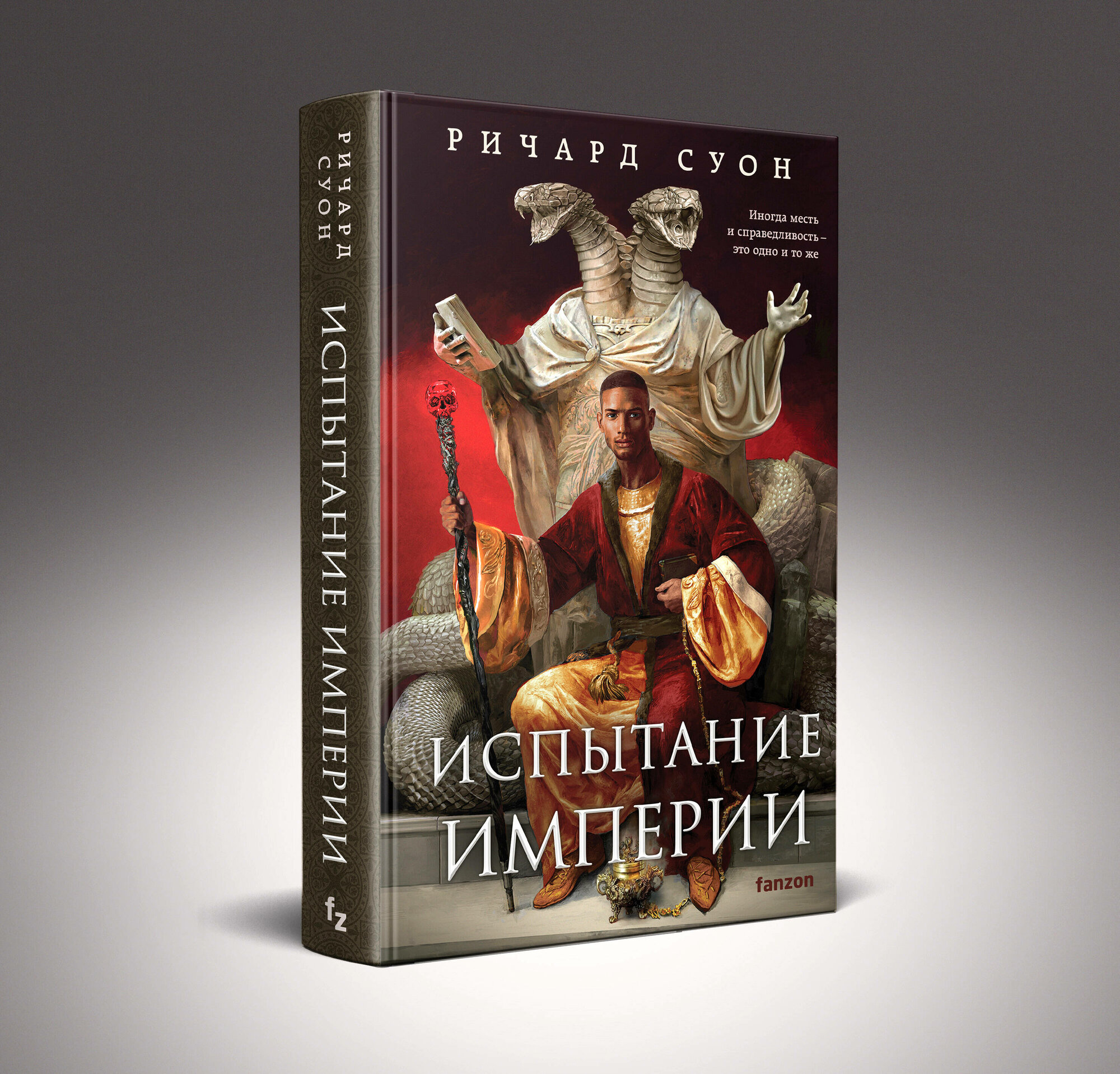 Суон Р. Испытание империи