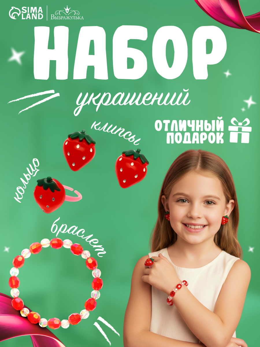 Комплект украшений Выбражулька Коллекция "Фрукты и ягоды"