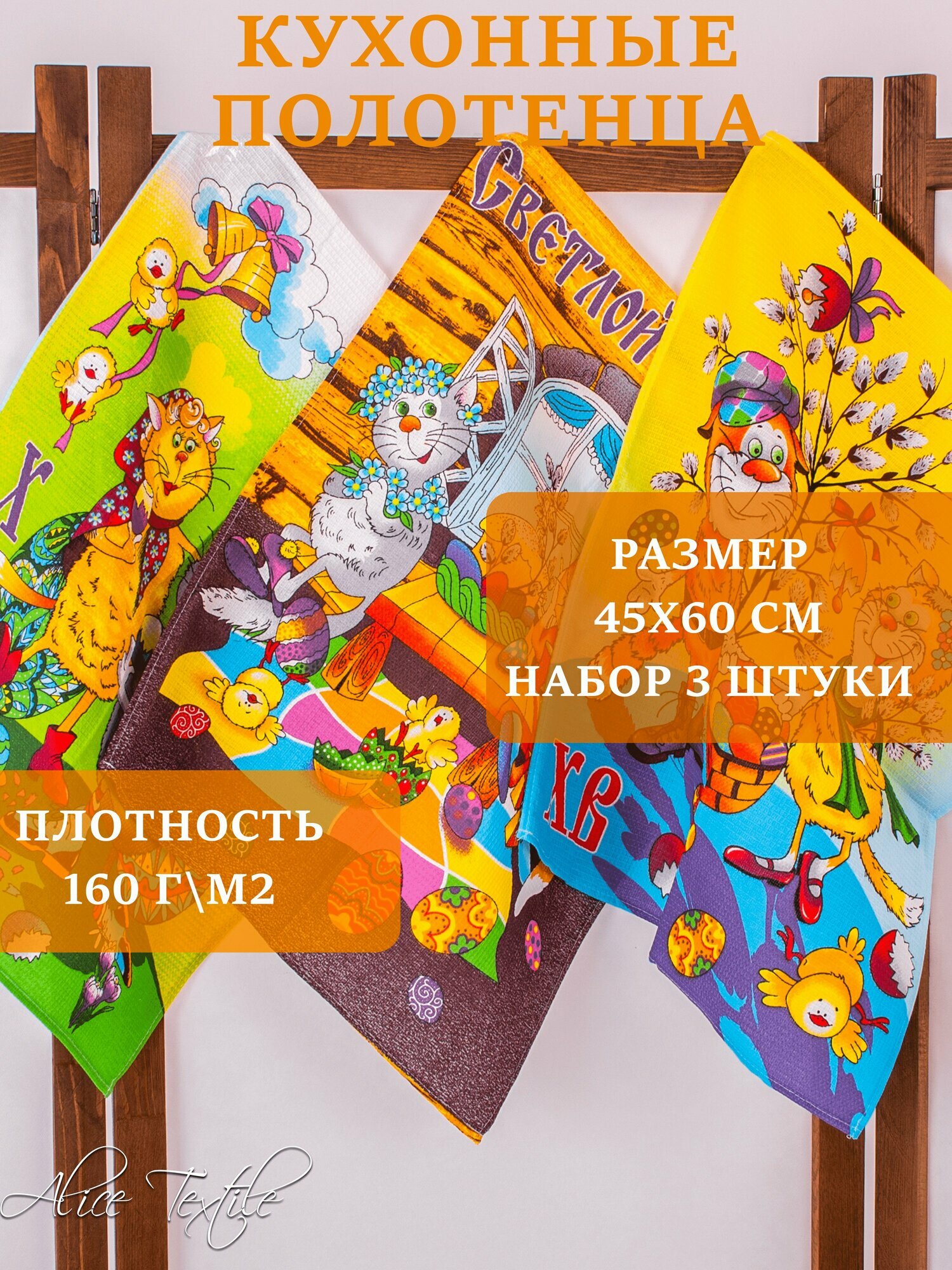 Набор вафельных полотенец для кухни Элис Текстиль "Светлый день" 45*60, 3 штуки хлопок, пасха