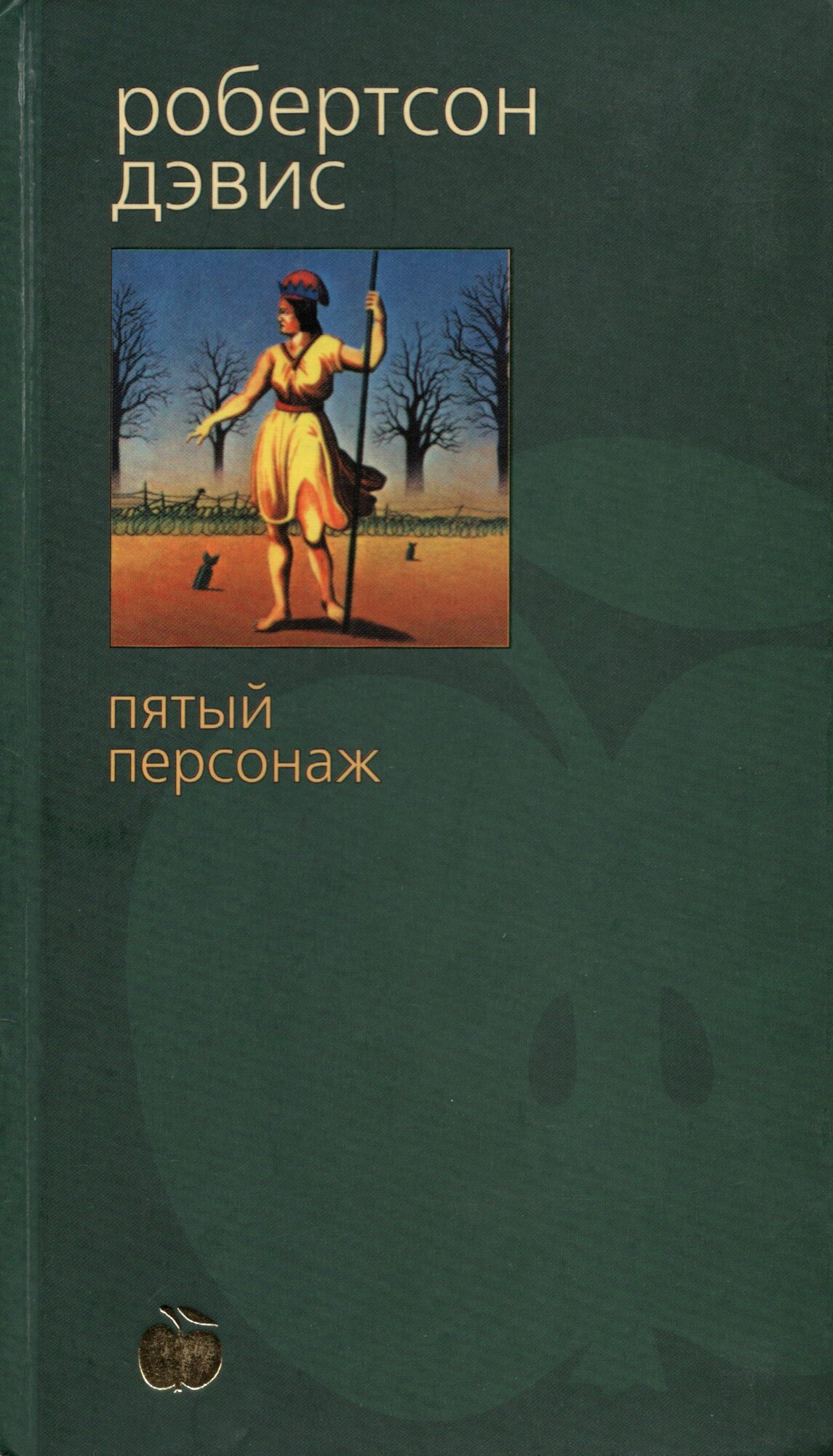 Пятый персонаж