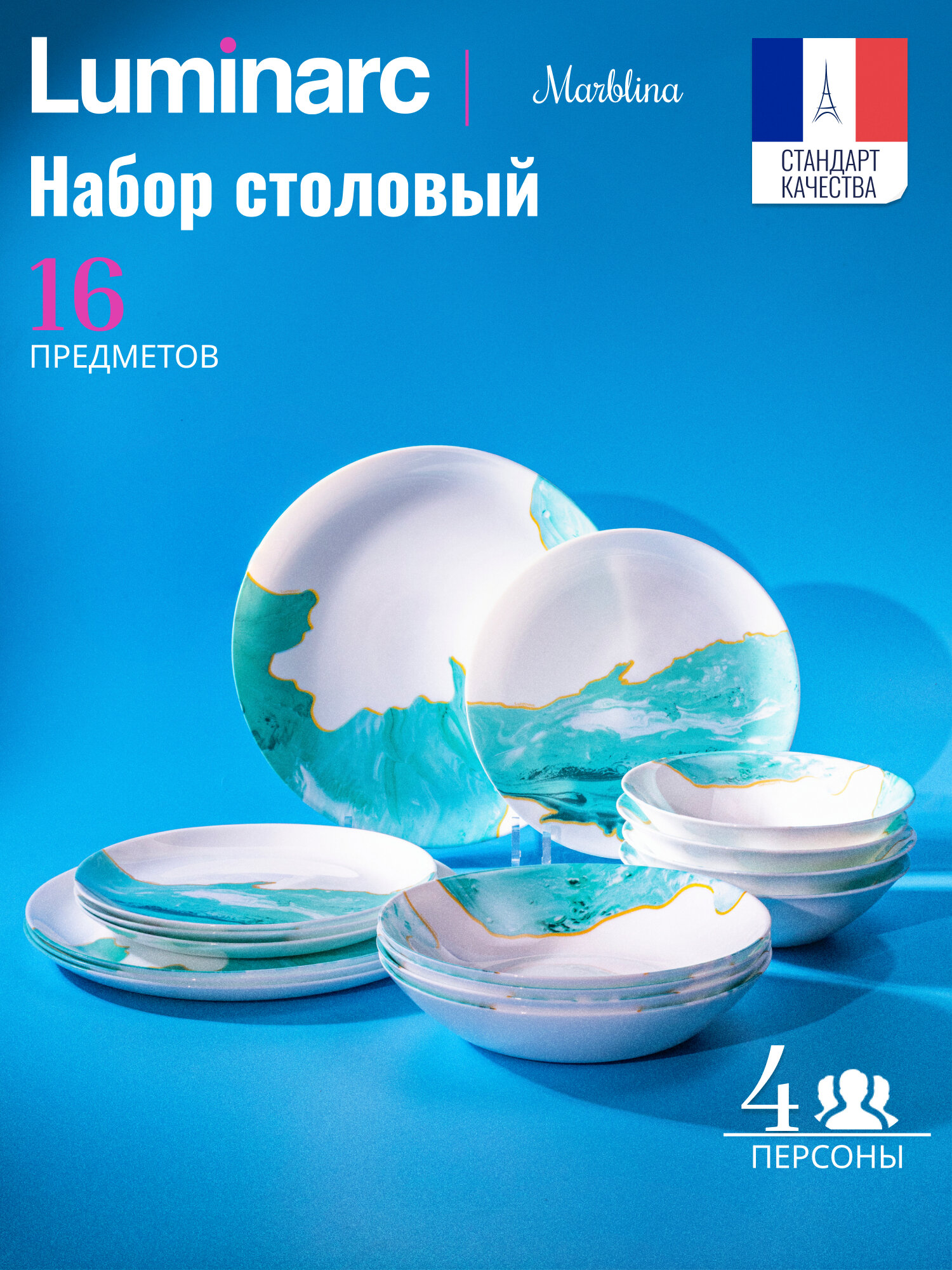 Набор столовый LUMINARC "DIWALI MARBLINA" 16 предметов на 4 персоны