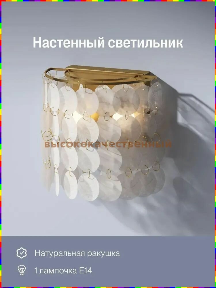 Стильное бра с ракушками для спальниhd