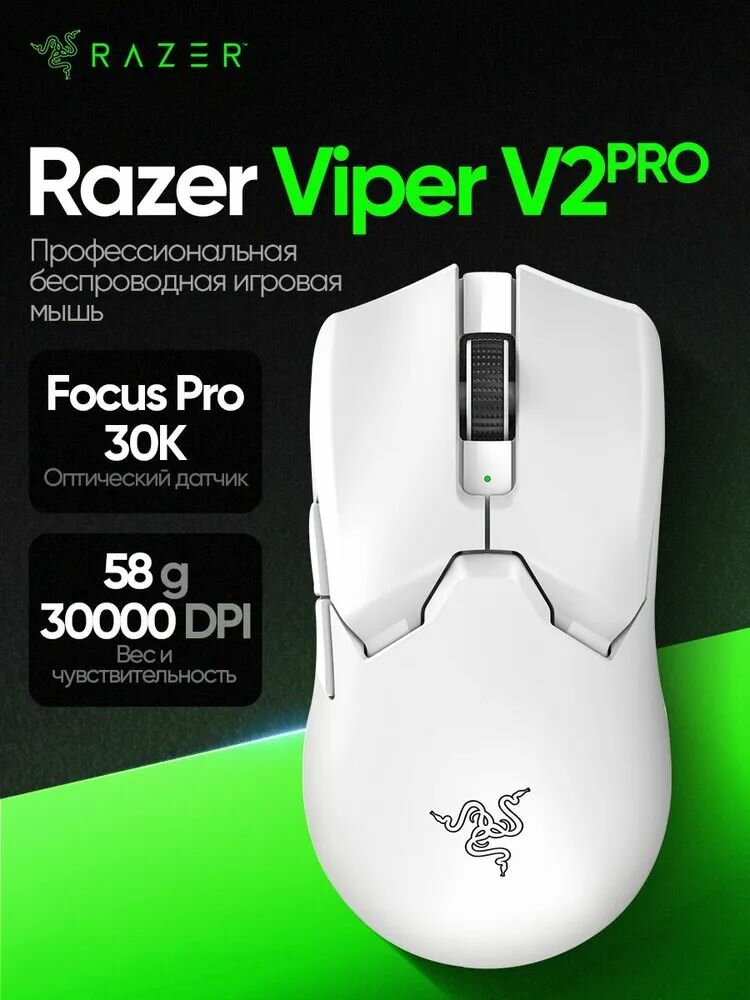 Razer Мышь беспроводная Viper V2 Pro, белое, 30000 dpi
