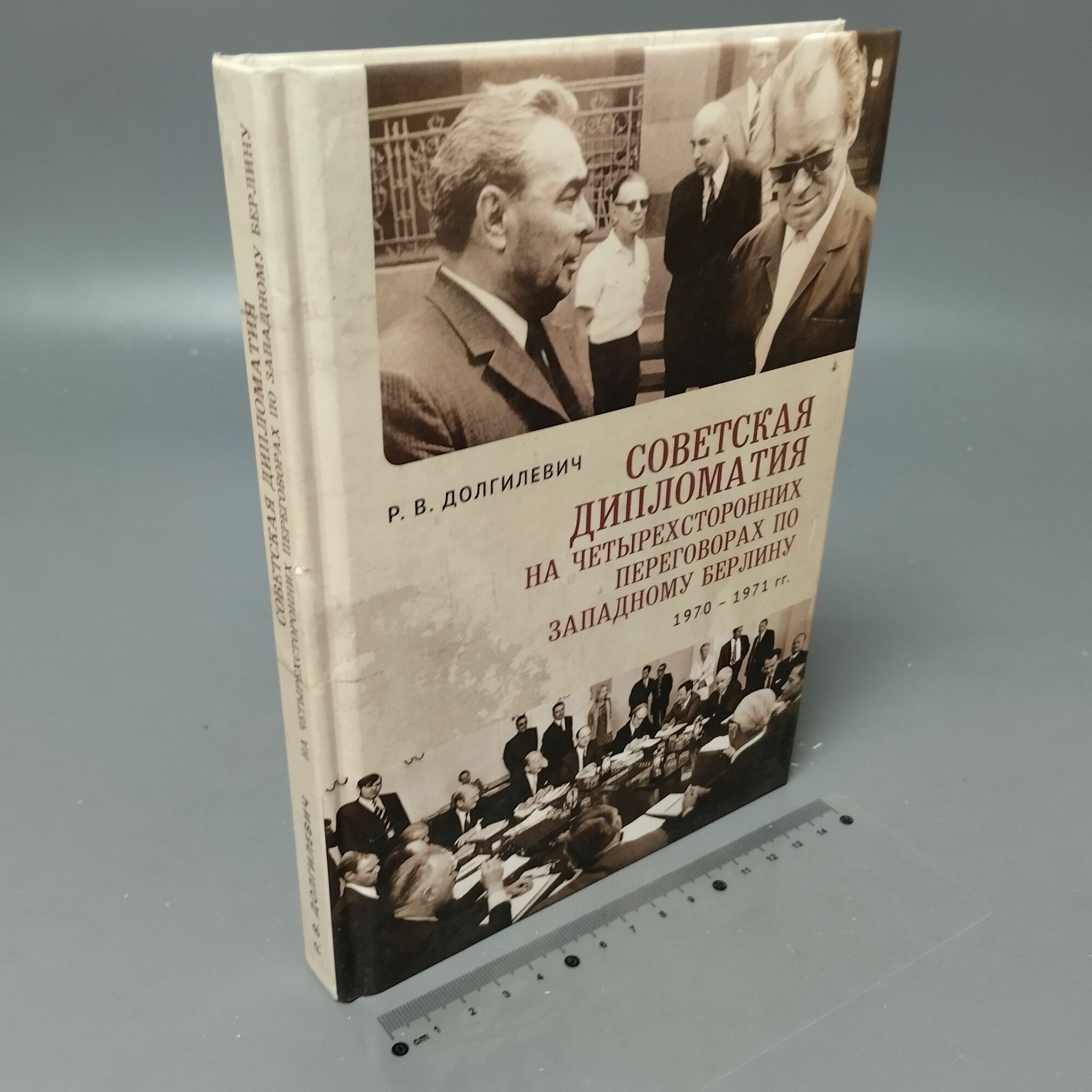 Советская дипломатия на четырехсторонних переговорах по Западному Берлину (26 марта 1970-3 сентября 1971). Ростислав Владимирович Долгилевич. 2021