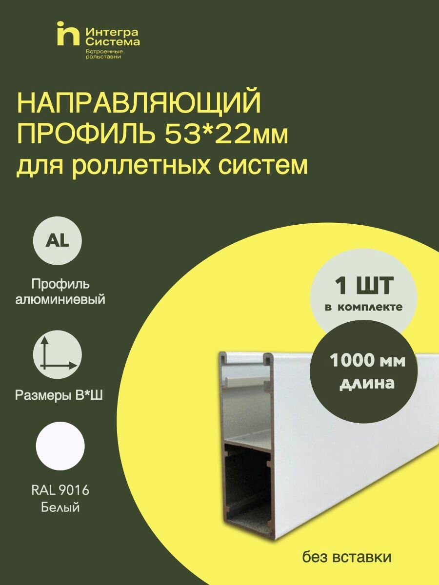 Направляющая для рольставен 53*22 - белый - 1000мм