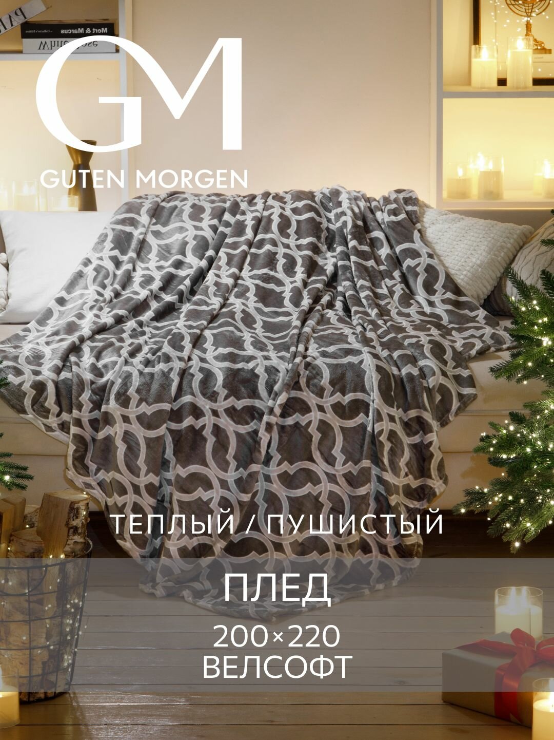 Плед (покрывало) Велсофт, новогодний Guten Morgen Классик 200х220 см