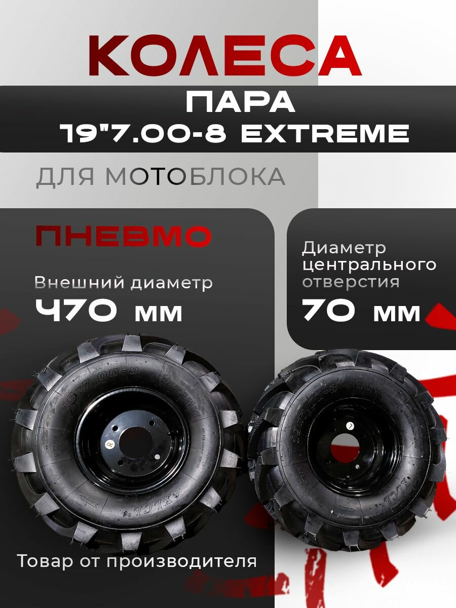 Колесо для мотоблока "широкое" 19"7.00-8 "экстрим", 4 отверстия, без ступицы, пара