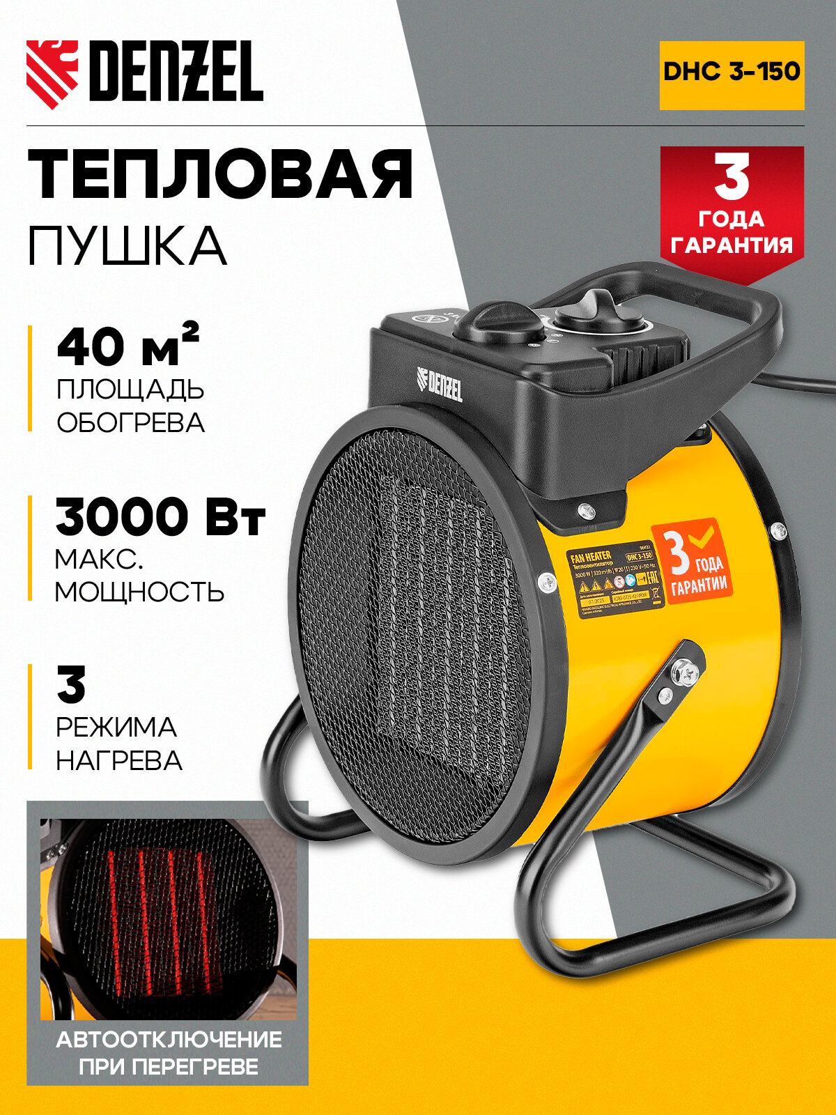 Тепловая пушка DENZEL DHC 3-150, керамический нагреватель, мощность 3000 Вт, 3 режима нагрева, площадь обогрева 40 м2