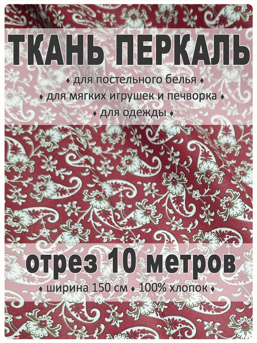 Ткань Магазин Лен "Перкаль", для шитья, хлопок 100%, ширина 150 см, длина 10 м