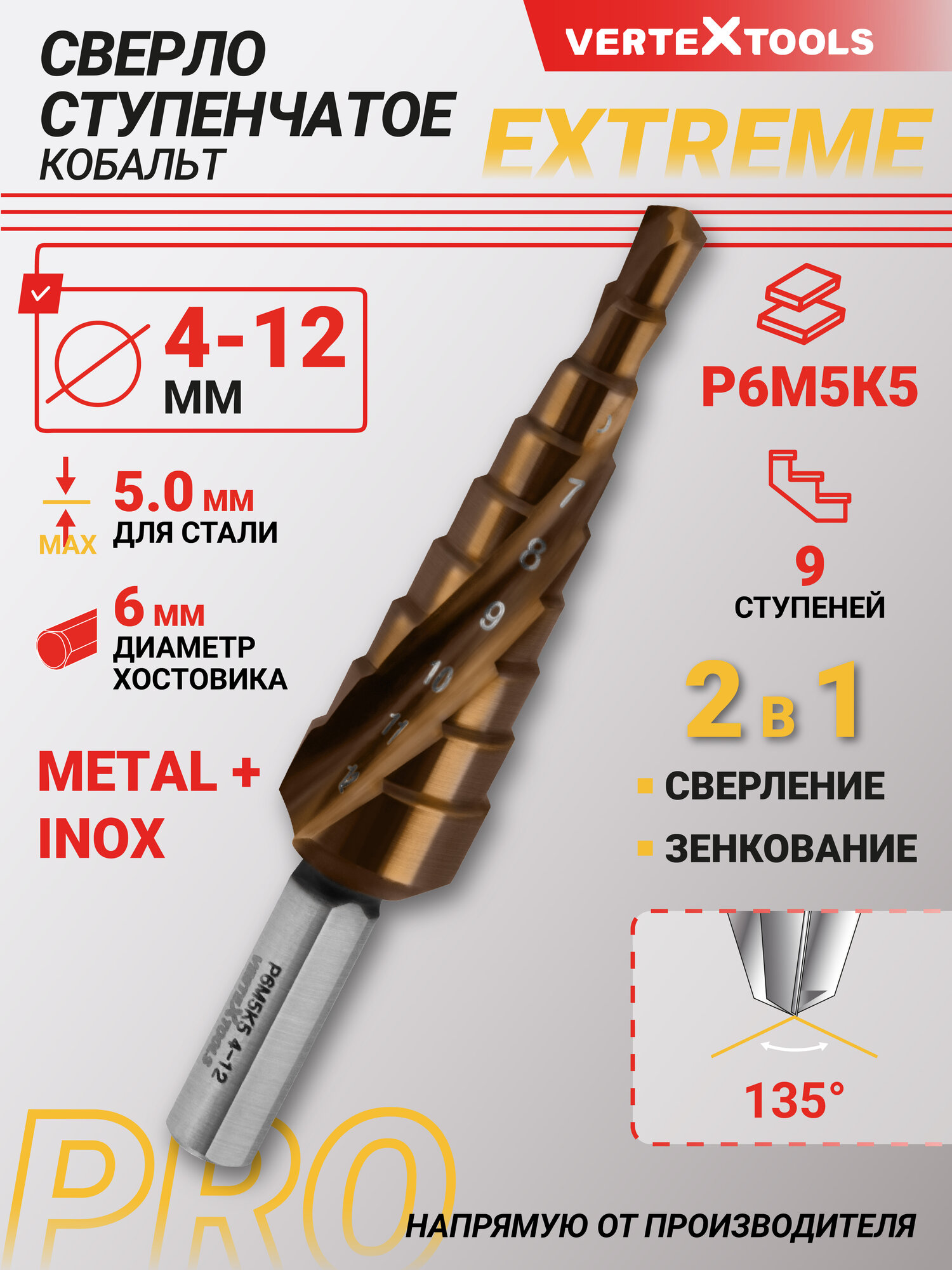 Сверло VertexTools PROFI EXTREME, ступенчатое, по металлу, 4-12мм