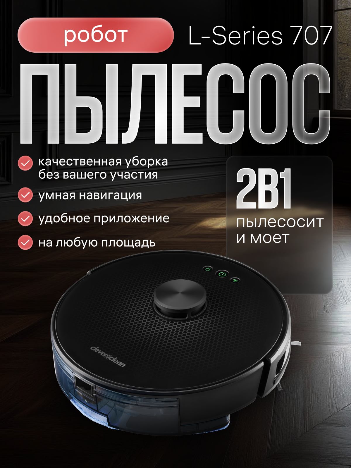 Робот-пылесос Clever & Clean L-Series, с навигацией и приложением, для сухой и влажной уборки