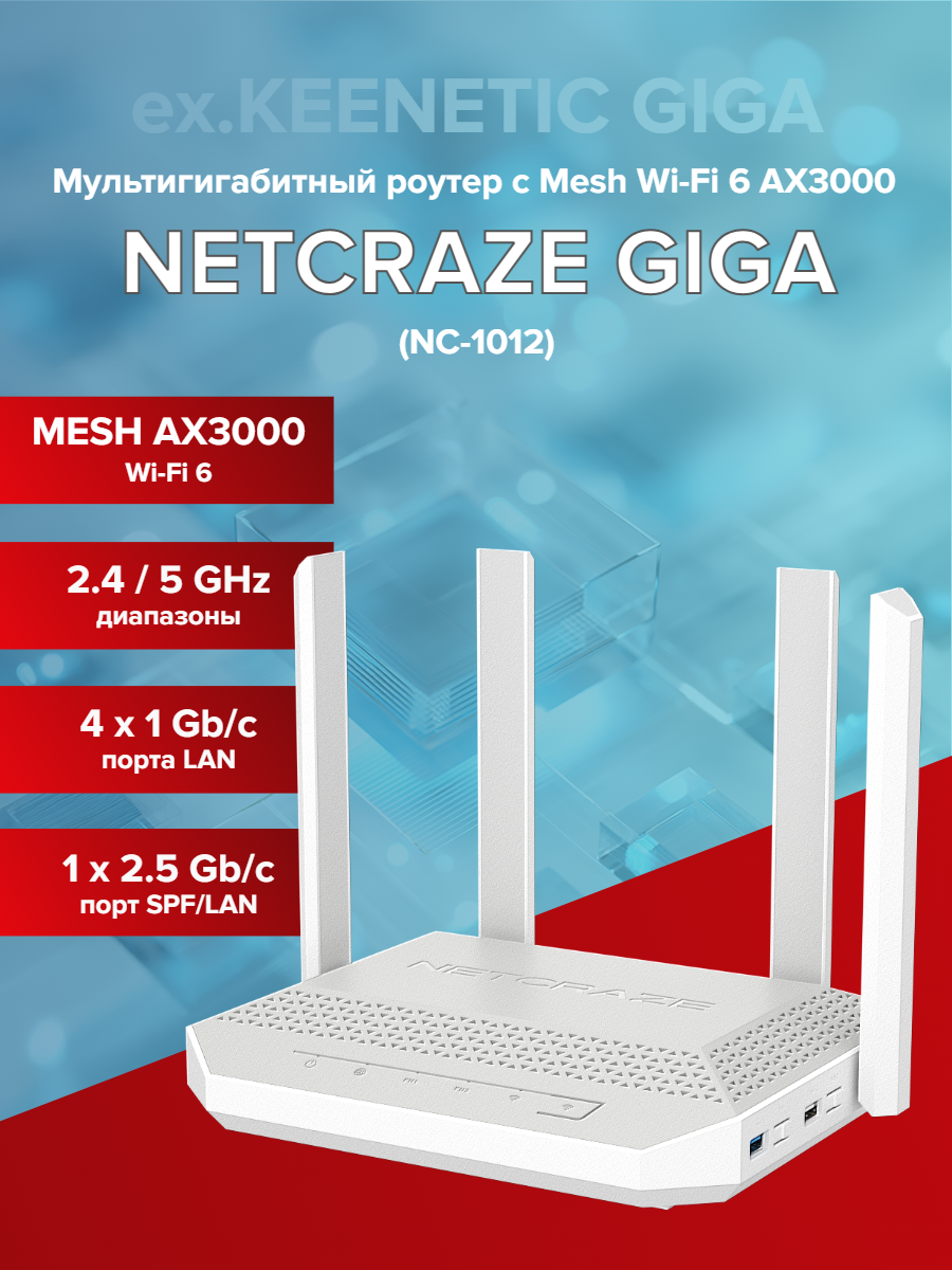 Wi-Fi роутер Netcraze (Keenetic) NC-1012 Giga Wi-Fi 6 AX3000, двухдиапазонный 2.4/5 ГГц, 4хGbit WAN/LAN, USB 3.0, SFP